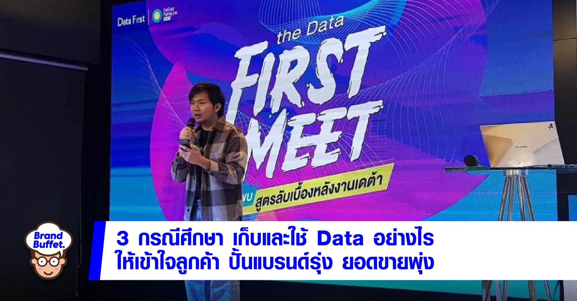3 กรณีศึกษาสำหรับนักการตลาด ประยุกต์และเก็บ Data อย่างไรให้ แบรนด์รุ่ง-ยอดพุ่ง - Brand Buffet