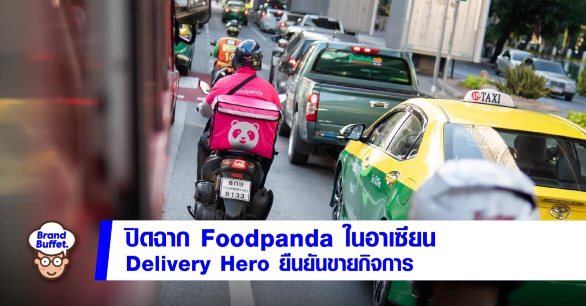 ปิดฉาก Foodpanda ในอาเซียน Delivery Hero ยืนยันขายกิจการ - Brand Buffet