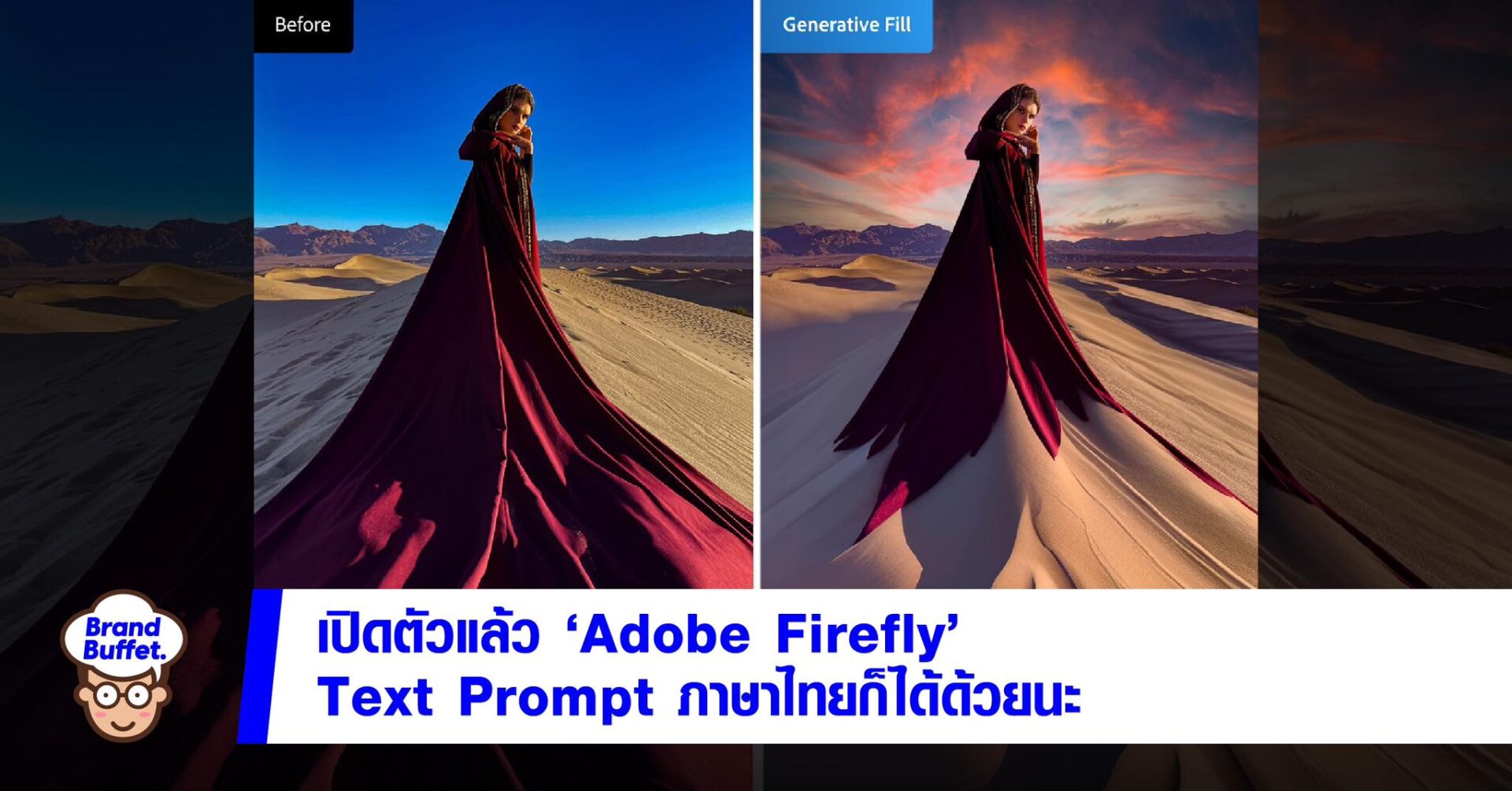 เปิดตัวแล้ว "Adobe Firefly" รับการเติบโต Gen AI เชิงพาณิชย์ - Brand Buffet
