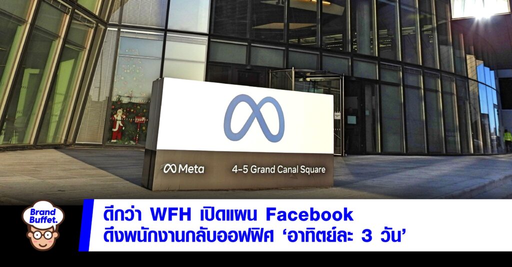 เปิดแผน Meta ดึงพนักงานกลับออฟฟิศ "อาทิตย์ละ 3 วัน" - Brand Buffet