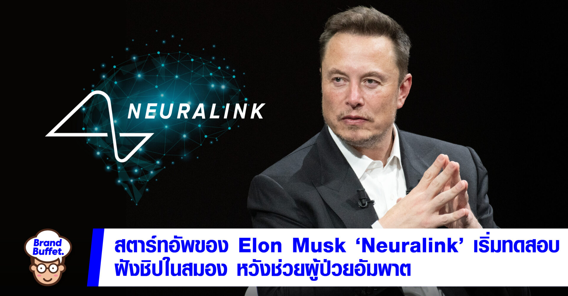Neuralink เริ่มแล้ว ทดสอบฝังชิปในสมองมนุษย์ หวังผลในผู้ป่วยอัมพาต ...