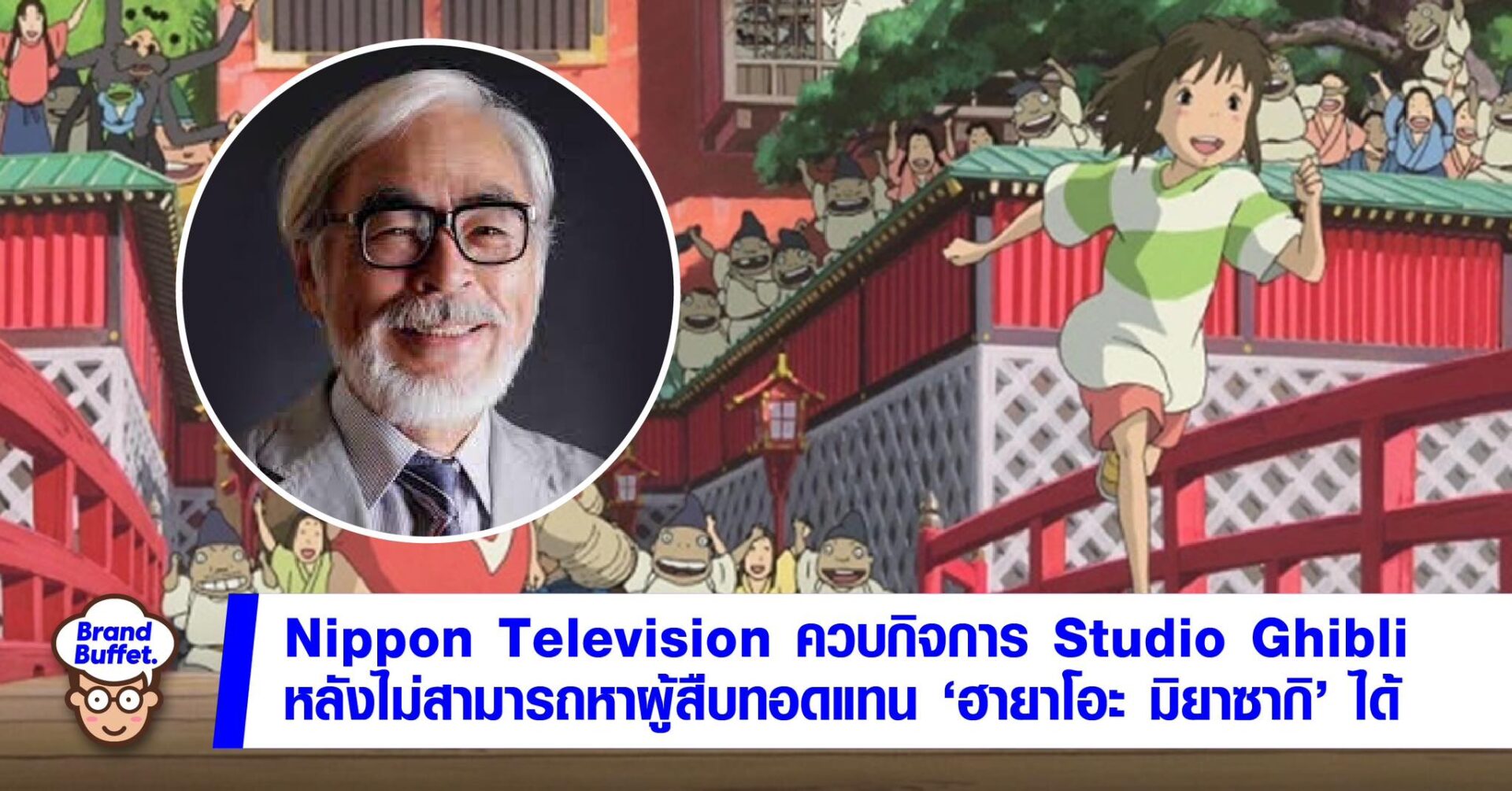 Nippon Television ควบกิจการ Studio Ghibli หลังไม่สามารถหาผู้สืบทอดแทน ...