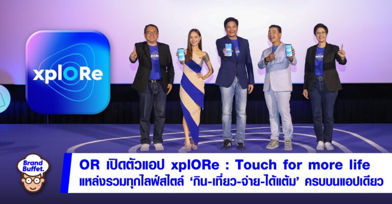 OR เปิดตัวแอป ‘xplORe : Touch for more life พบสิ่งที่ใช่มากกว่าที่เคย แหล่งรวมทุกไลฟ์สไตล์ 'กิน ...