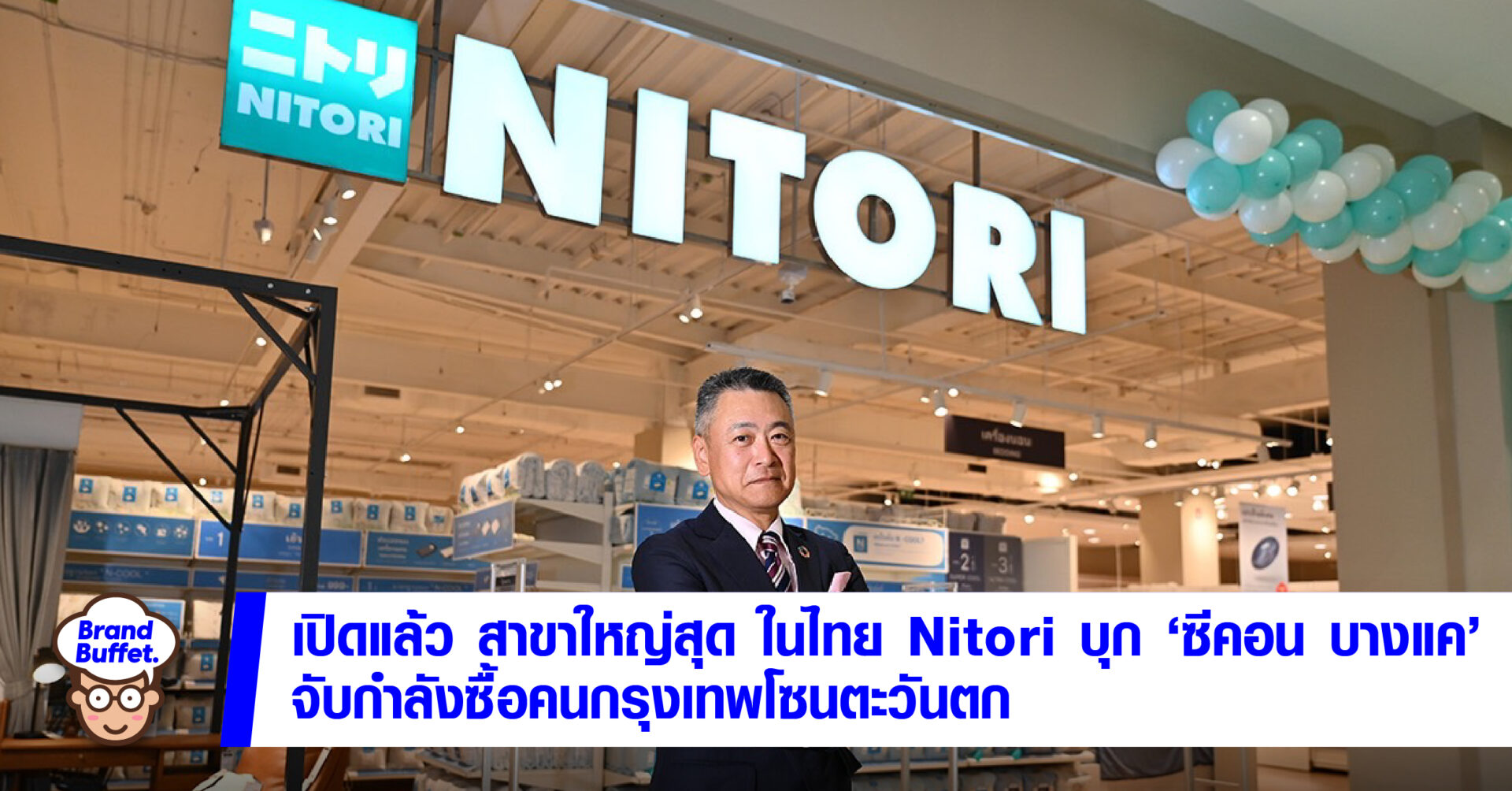 Nitori เปิดสาขาใหม่ ใหญ่สุดในไทย จัดเต็มสินค้าคุณภาพ-ราคาที่เข้าถึงได้ บุกยึดกรุงเทพฯ โซนตะวันตก ...