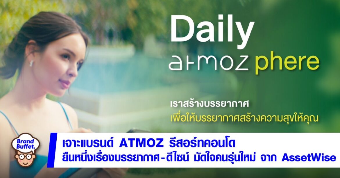 เจาะแบรนด์ ATMOZ รีสอร์ทคอนโด ยืนหนึ่งเรื่องบรรยากาศ-ดีไซน์ มัดใจคนรุ่น ...