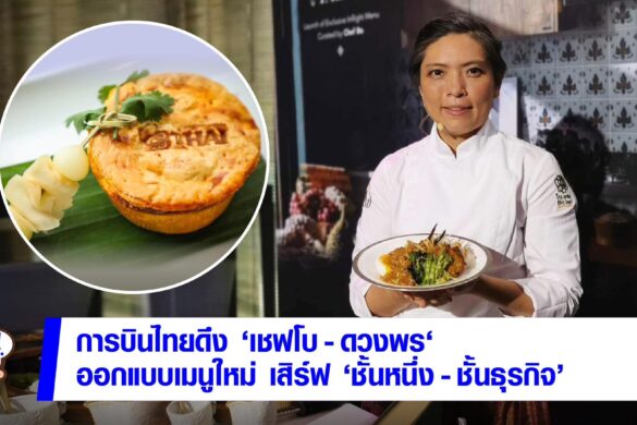 เชฟโบ ดวงพร Archives - Brand Buffet