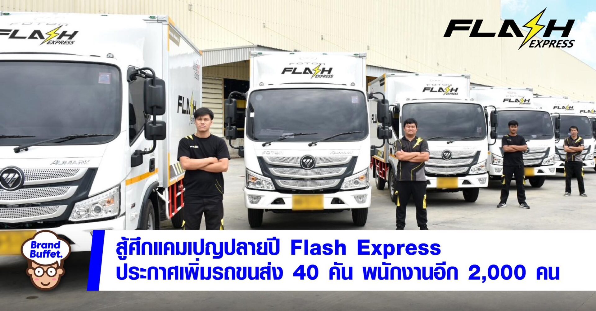 Flash Express เสริมทัพรถขนส่ง 40 คัน เพิ่มพนักงาน 2,000 คน สู้ศึกแคมเปญ ...