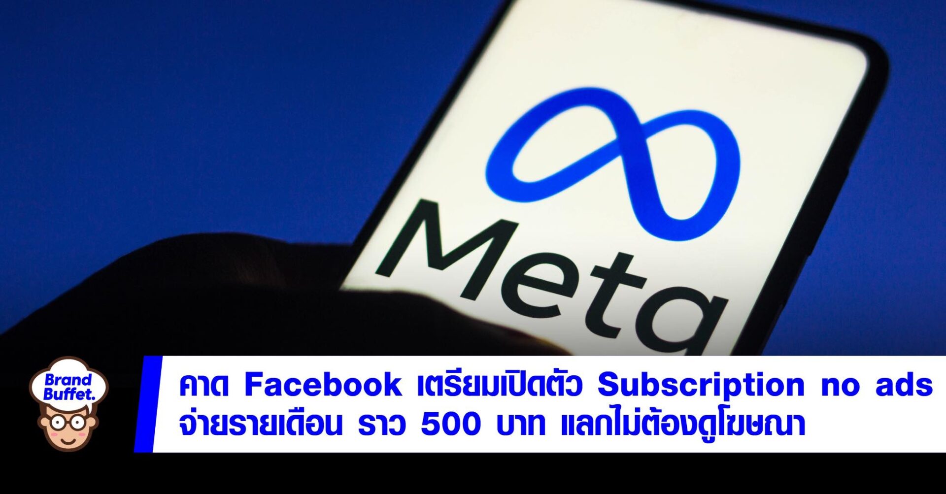 คาด Meta เตรียมเปิดตัว Subscription no ads จ่ายรายเดือนแลกไม่ต้องดู ...