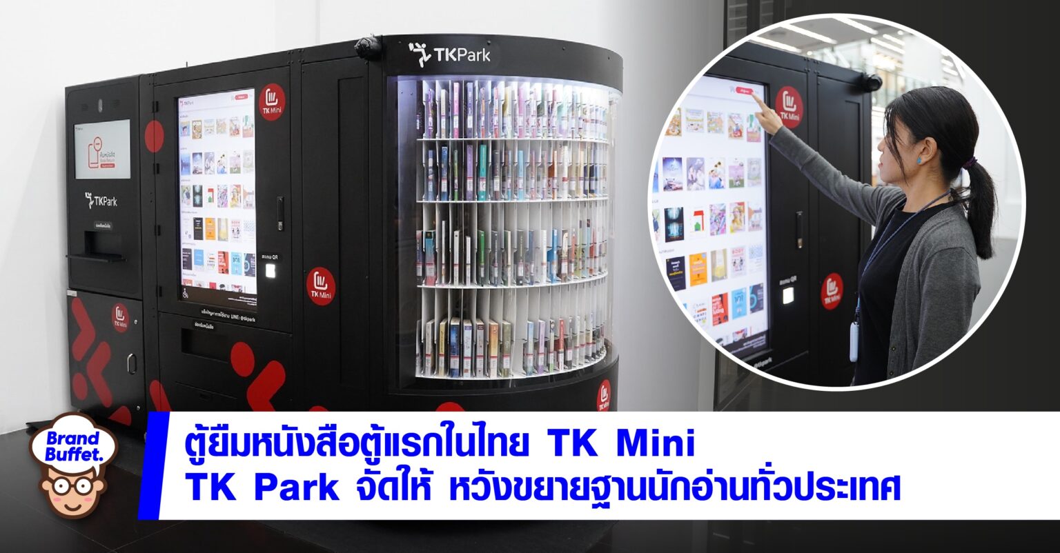 ยลโฉม "TK Mini" ตู้ยืมหนังสือตู้แรกในไทย TK Park จัดให้ หวังขยายฐานนักอ่านทั่วประเทศ - Brand Buffet