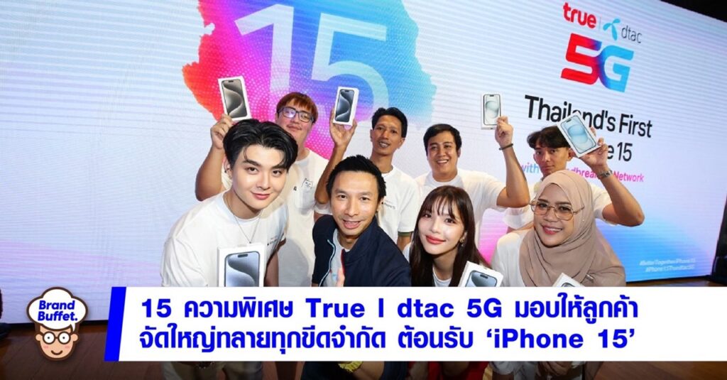 15 ความพิเศษ True l dtac 5G มอบให้ลูกค้า จัดใหญ่ทลายทุกขีดจำกัด ต้อนรับ “iPhone 15” - Brand Buffet