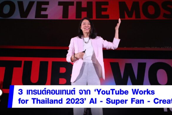 YouTube เปิดตัวรางวัล YouTube Works Awards ครั้งแรกในประเทศไทย [PR ...