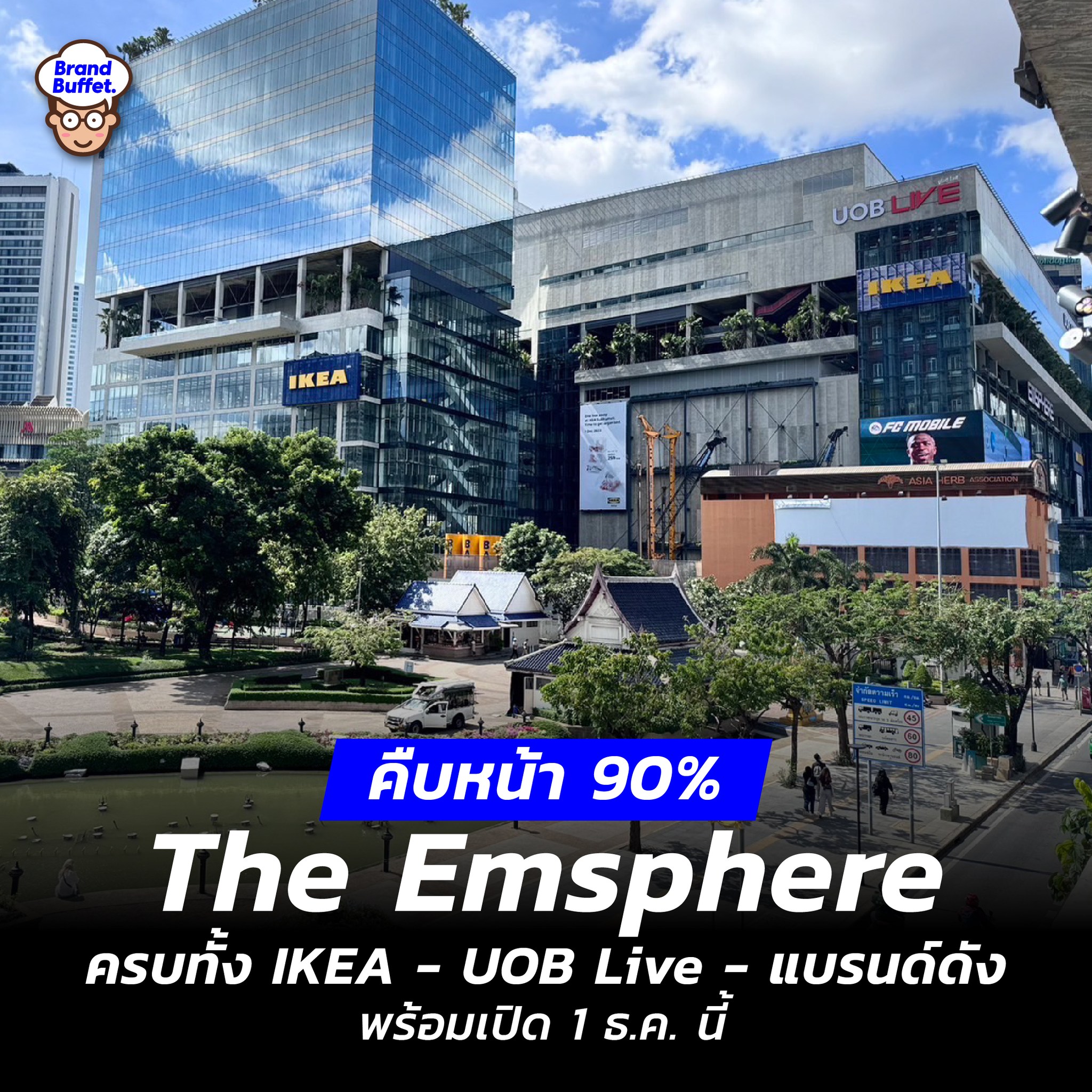 คืบหน้า 90% โฉมแรกอย่างเป็นทางการ The EMSPHERE ครบทั้ง “IKEA-UOB LIVE-แบรนด์ดัง” พร้อมเปิด 1 ...