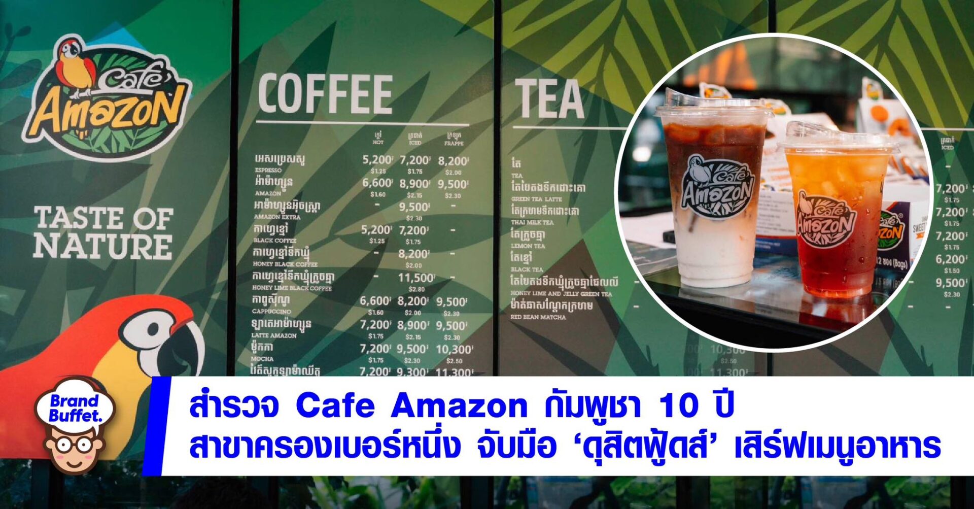 สำรวจ Cafe Amazon กัมพูชา 10 ปี สาขาครองเบอร์หนึ่ง จับมือ 'ดุสิตฟู้ดส์ ...