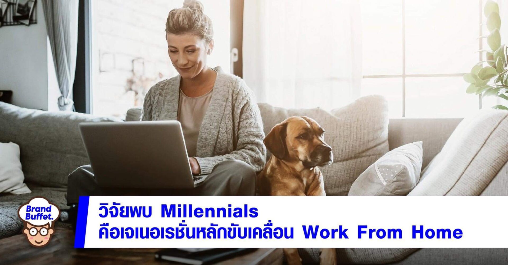 วิจัยพบ Millennials คือเจเนอเรชั่นหลักผู้ขับเคลื่อนการ Work From Home ...
