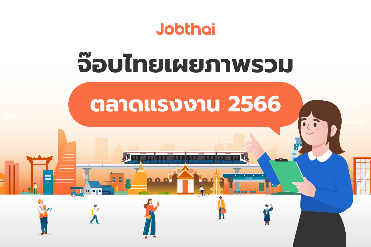 “จ๊อบไทย” ชี้ตลาดแรงงานโตพุ่ง 10.8% เผย 5 กลุ่มธุรกิจดีมานด์สุดปัง ...