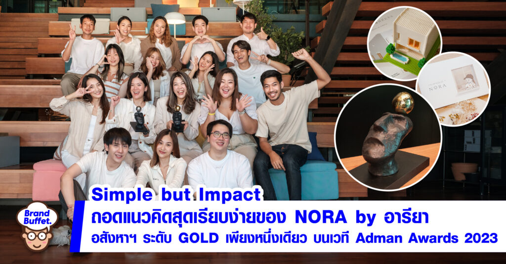 ‘Simple but Impact’ ถอดแนวคิดสุดเรียบง่ายของ NORA by อารียาฯ อสังหาฯ ...