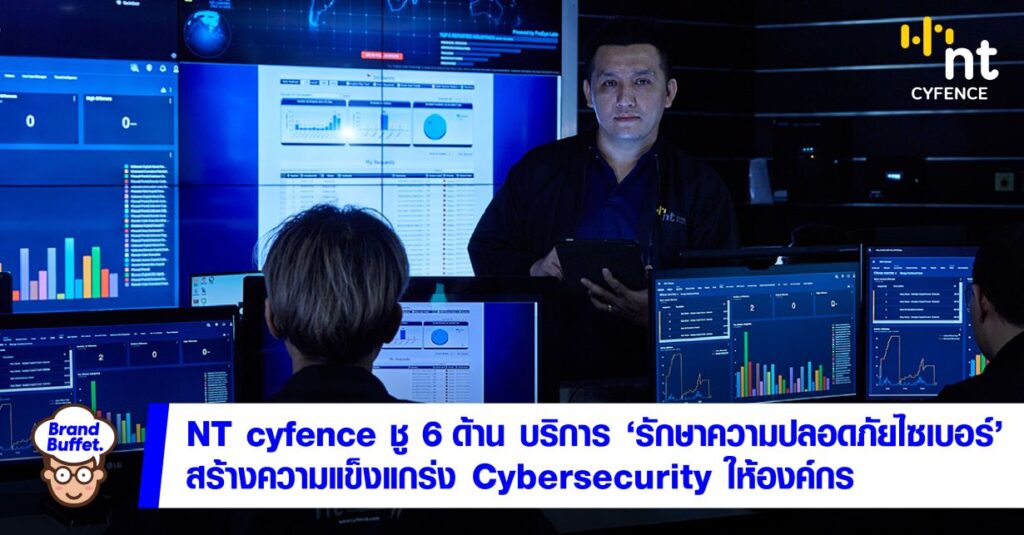 NT cyfence ชู 6 ด้าน บริการ “รักษาความปลอดภัยไซเบอร์” สร้างความแข็งแกร่ง Cybersecurity ให้องค์กร ...