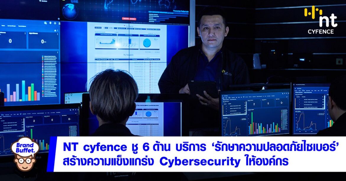 NT cyfence ชู 6 ด้าน บริการ “รักษาความปลอดภัยไซเบอร์” สร้างความแข็งแกร่ง Cybersecurity ให้องค์กร ...