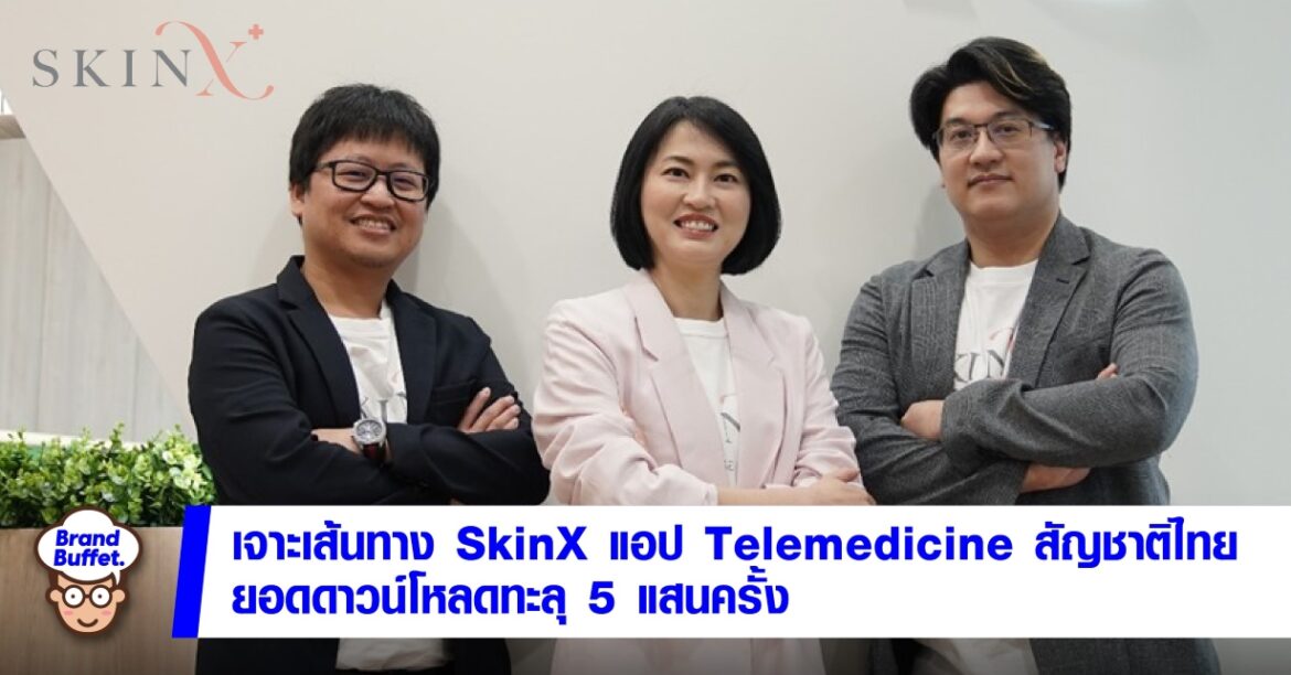 เจาะเส้นทาง SkinX แอป Telemedicine สัญชาติไทย ยอดดาวน์โหลดทะลุ 5 แสนครั้ง - Brand Buffet