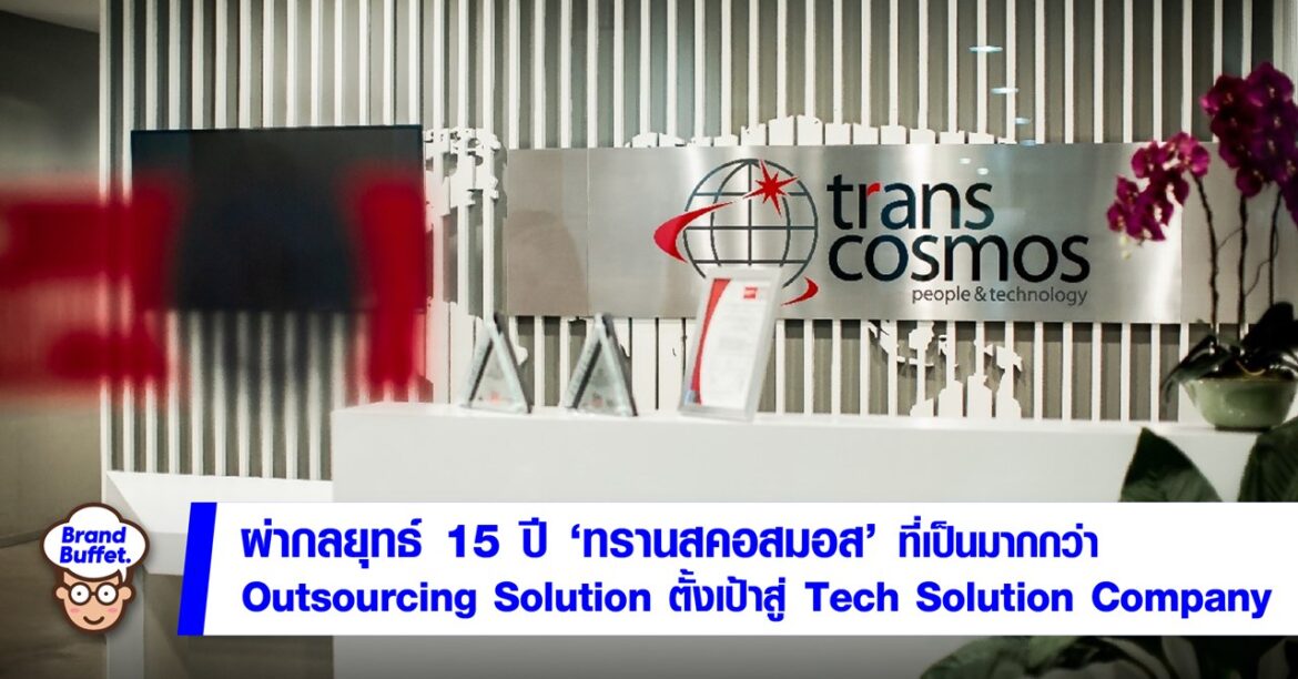 ผ่ากลยุทธ์ 15 ปี ‘ทรานสคอสมอส’ ที่เป็นมากกว่า Outsourcing Solution ตั้งเป้าสู่ Tech Solution ...