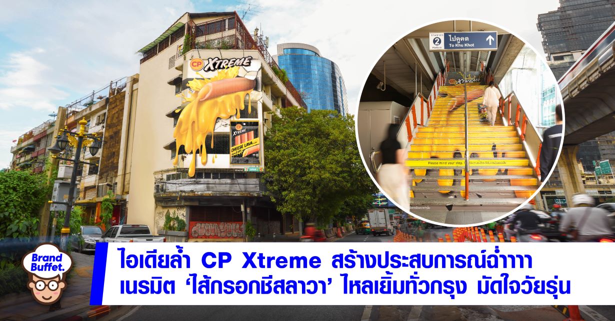 CP Xtreme ไอเดียล้ำ สร้างประสบการณ์ฉ่ำาาา เนรมิต "ไส้กรอกชีสลาวา" ไหลเยิ้มทั่วกรุง มัดใจวัยรุ่น ...