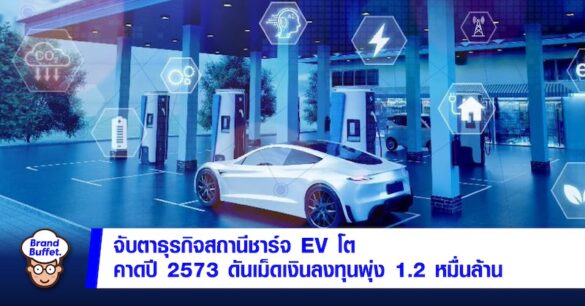 จับตาธุรกิจสถานีชาร์จ EV เติบโตสูง รับอานิสงส์รถยนต์ไฟฟ้าโตแรง คาดปี 2573 ดันเม็ดเงินลงทุนพุ่ง 1 ...