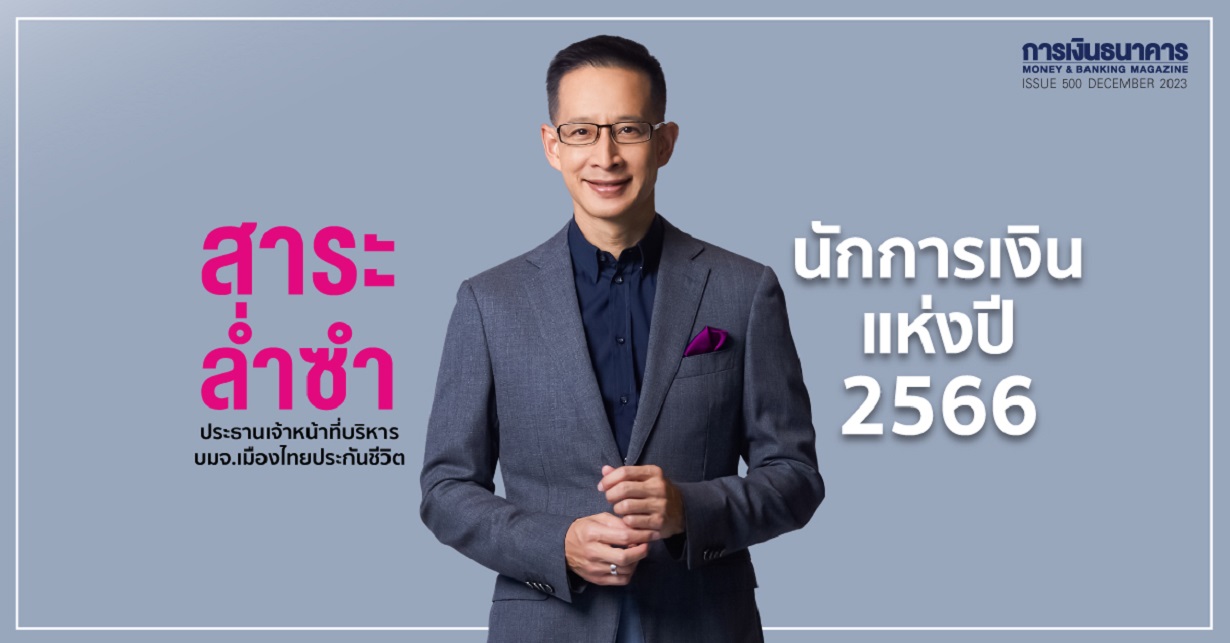 สาระ ล่ำซำ นักการเงินแห่งปี 2566 คว้ารางวัลเป็นครั้งที่ 2 [PR] - Brand Buffet