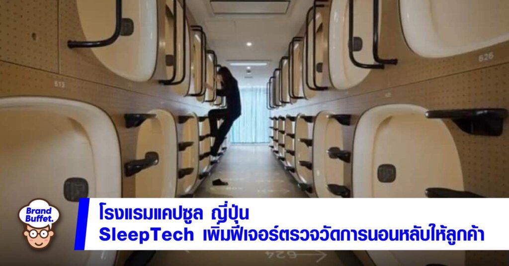 SleepTech บุกโรงแรมแคปซูลญี่ปุ่น เพิ่มฟีเจอร์ตรวจการนอนหลับให้ลูกค้า ...