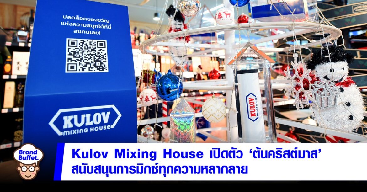 สุดเซอร์ไพรส์ Kulov Mixing House เปิดตัว “ต้นคริสต์มาส” สนับสนุนการม ...