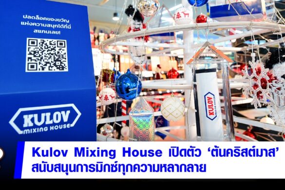 Kulov ชวนทุกคนมากลั่นก่อนสื่อสาร กับแคมเปญ “กลั่นมาดี สังคมก็ดี ...