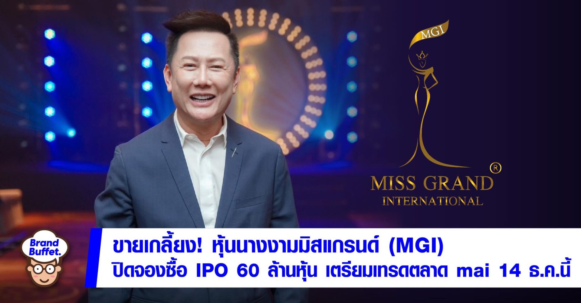 ขายเกลี้ยง! หุ้นนางงามมิสแกรนด์ (MGI) ปิดจองซื้อ IPO 60 ล้านหุ้น เตรียมเทรดตลาด mai 14 ธ.ค.นี้ ...