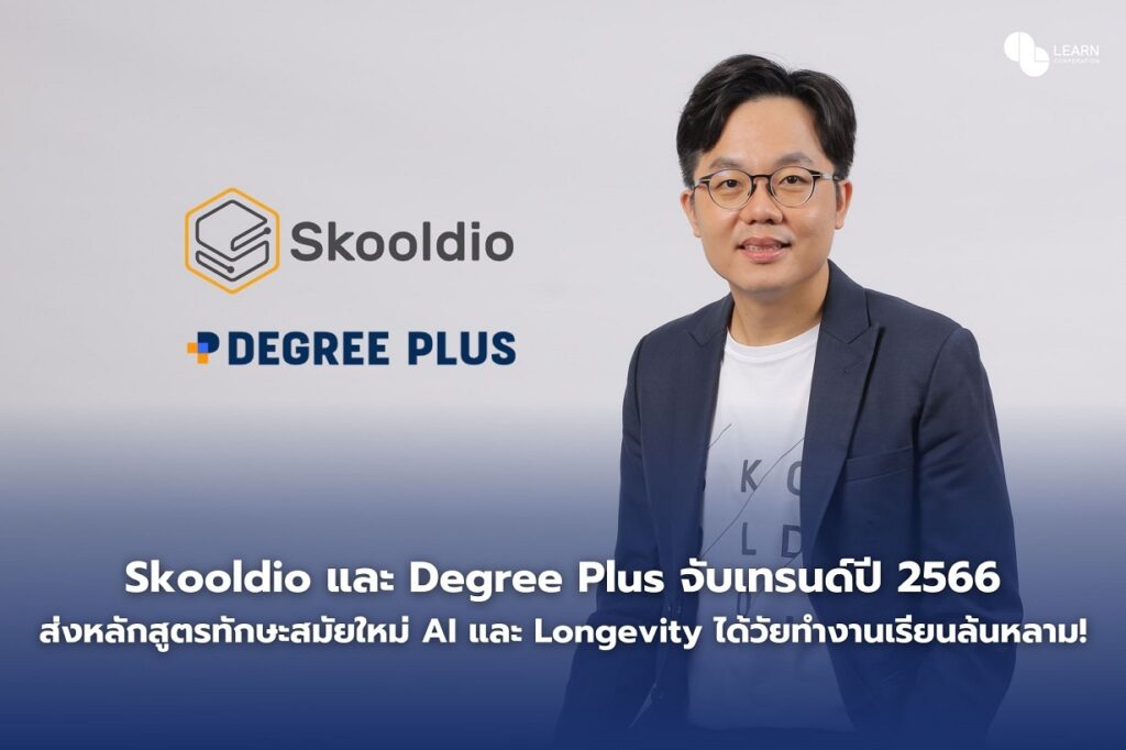 Skooldio และ Degree Plus จับเทรนด์ปี 2566 ส่งหลักสูตรทักษะสมัยใหม่ AI และ Longevity ได้วัยทำงาน ...