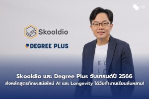 Skooldio และ Degree Plus จับเทรนด์ปี 2566 ส่งหลักสูตรทักษะสมัยใหม่ AI และ Longevity ได้วัยทำงาน ...