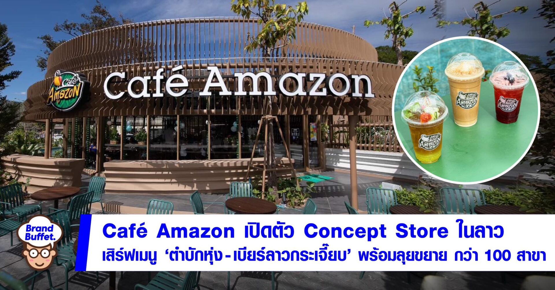 Café Amazon ลุยขยายใน 'ลาว' รวมกว่า 100 สาขา เปิดตัว Concept Store เสิร์ฟเมนูเครื่องดื่มพิเศษ ...