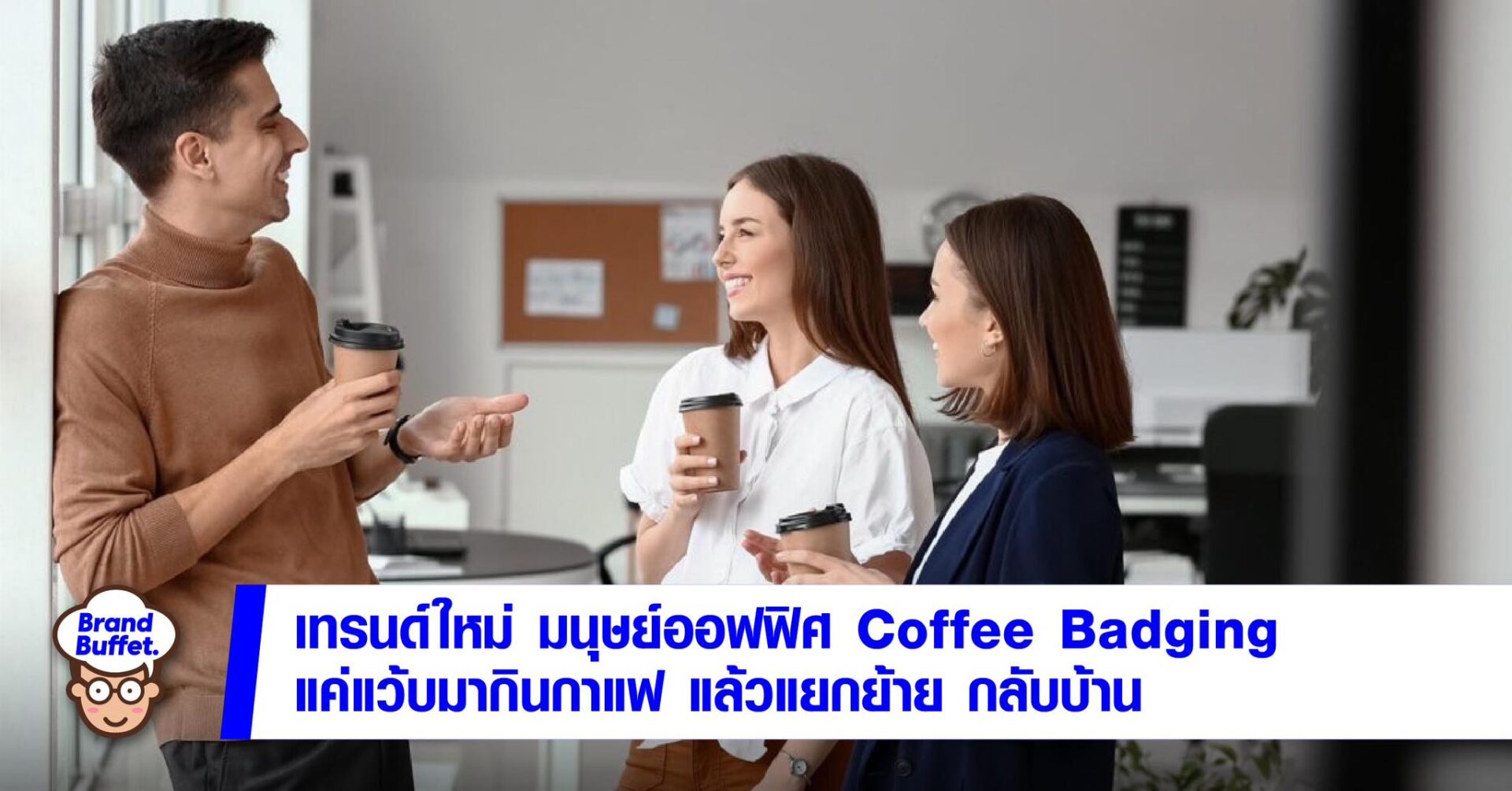 ส่องเทรนด์คน (ยัง) ไม่อยากเข้าออฟฟิศ "Coffee Badging" ขอแว้บมาแค่ชั่ว ...
