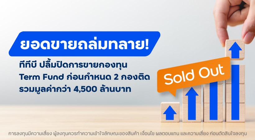 ทีทีบี โชว์เหนือปิดการขายกองทุน Term Fund เต็มจำนวน 2 กองรวด ตอกย้ำความเชื่อมั่นของนักลงทุน ...