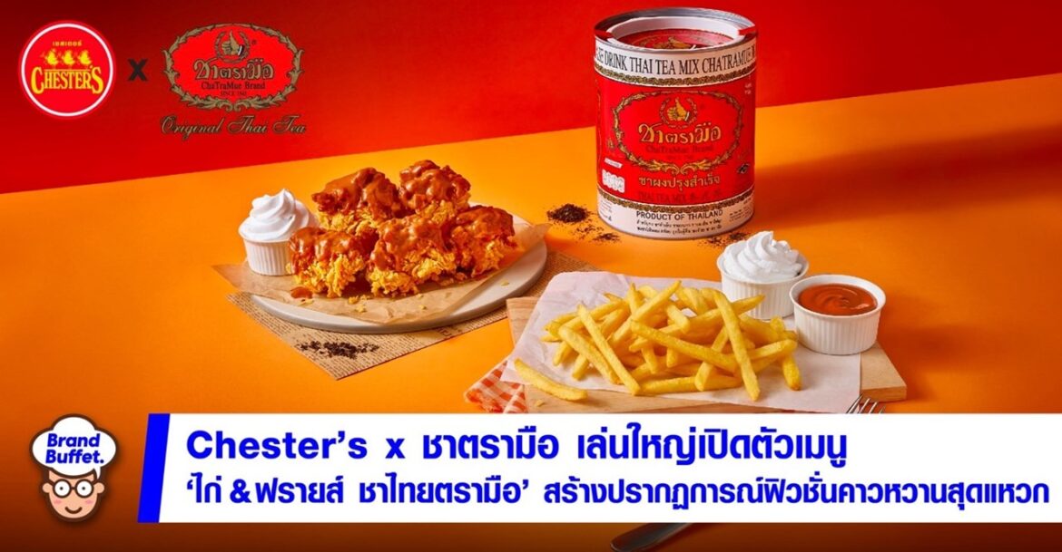 Chester’s x ชาตรามือ เล่นใหญ่เปิดตัวเมนู “ไก่ & ฟรายส์ ชาไทยตรามือ” สร้างปรากฏการณ์ฟิวชั่นคาว ...
