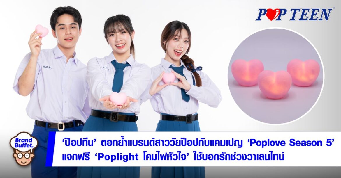 ‘ป๊อปทีน’ ตอกย้ำแบรนด์สาววัยป๊อปกับแคมเปญ “Poplove Season 5” แจกฟรี “Poplight โคมไฟหัวใจ” ใช้บอก ...