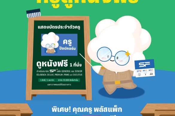 อวดโฉมใหม่ “เอส เอฟ ซีเนม่า แพชชั่น ช้อปปิ้ง เดสติเนชั่น ระยอง” พร้อม ...