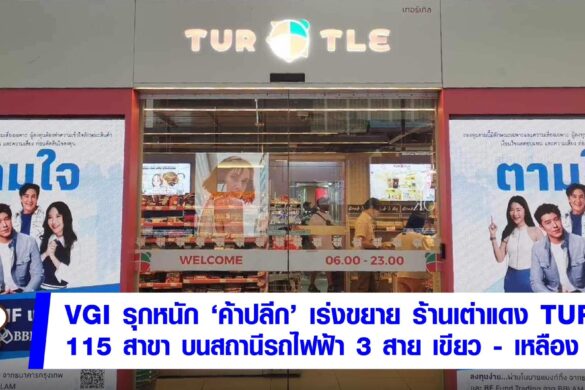TURTLE COFFEE ยึดทำเลทองสถานี BTS เร่งสปีดขยายสาขา ร่วมวงชิงตลาดกาแฟนอก ...