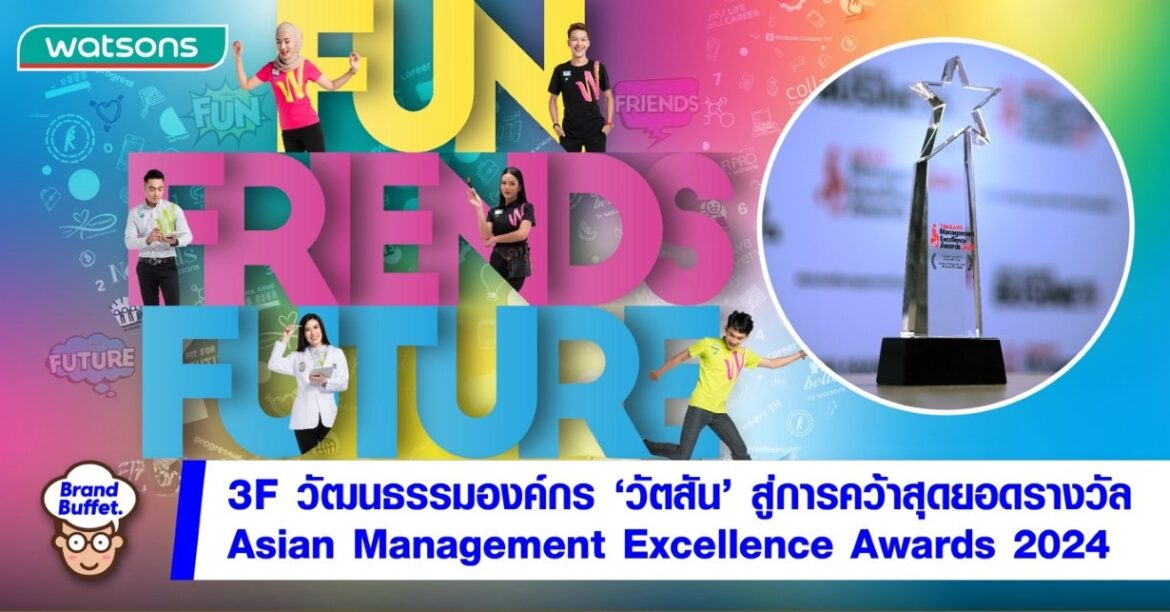 3F วัฒนธรรมองค์กร “วัตสัน” สู่การคว้าสุดยอดรางวัล Asian Management ...