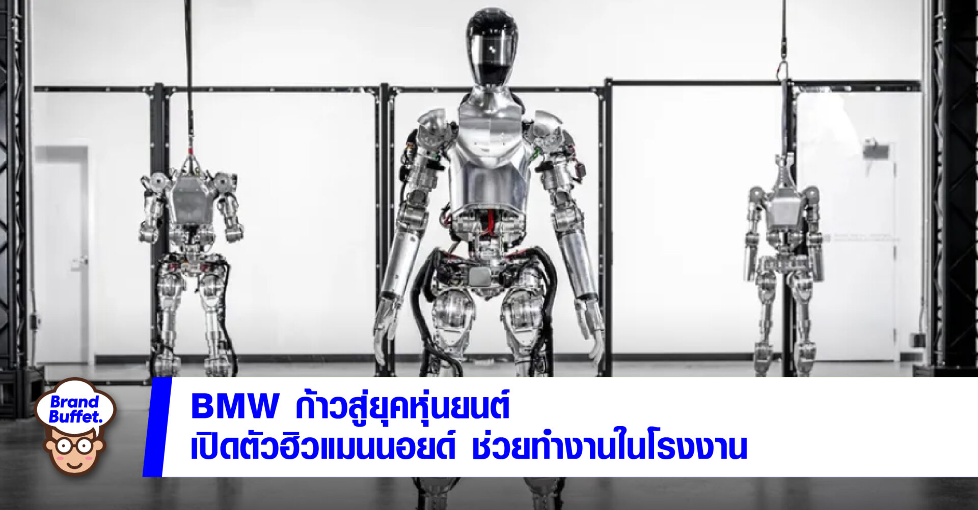 BMW ก้าวสู่ยุคหุ่นยนต์ เปิดตัวฮิวแมนนอยด์ "Figure 01" ช่วยงานผลิตรถ ...