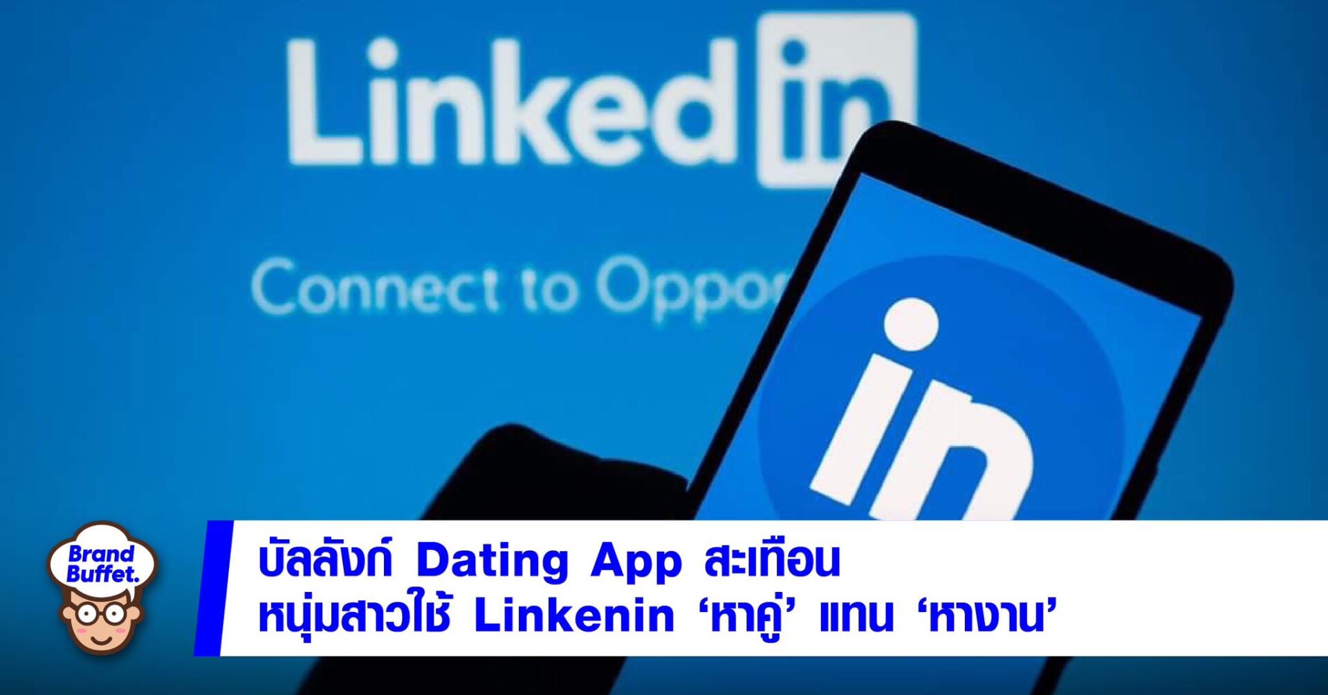 บัลลังก์ Dating App สั่นคลอน? พบเทรนด์ใหม่หนุ่มสาว ใช้ LinkedIn หาคู่ ...