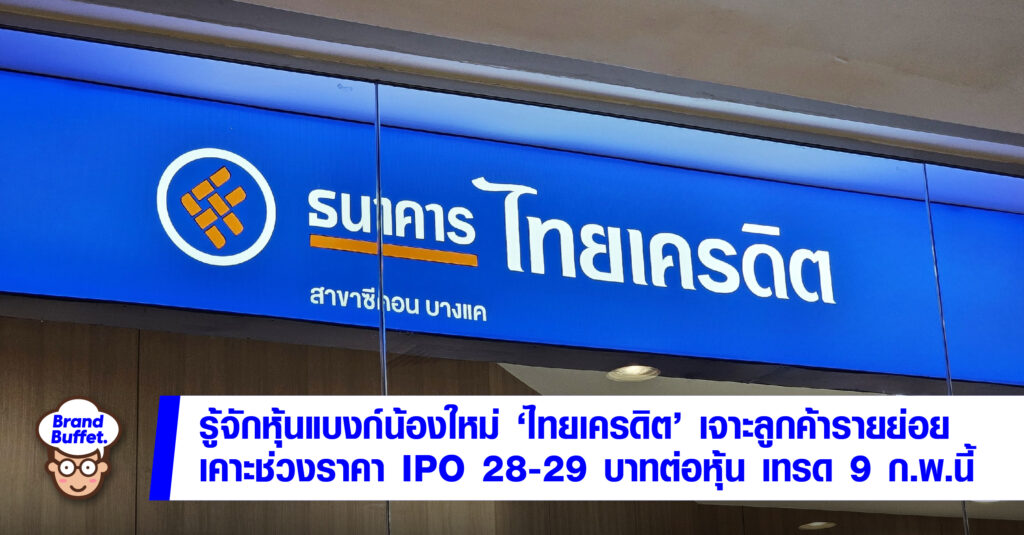 รู้จักหุ้นแบงก์น้องใหม่ 'ไทยเครดิต' เจาะลูกค้ารายย่อย เคาะช่วงราคา IPO ...