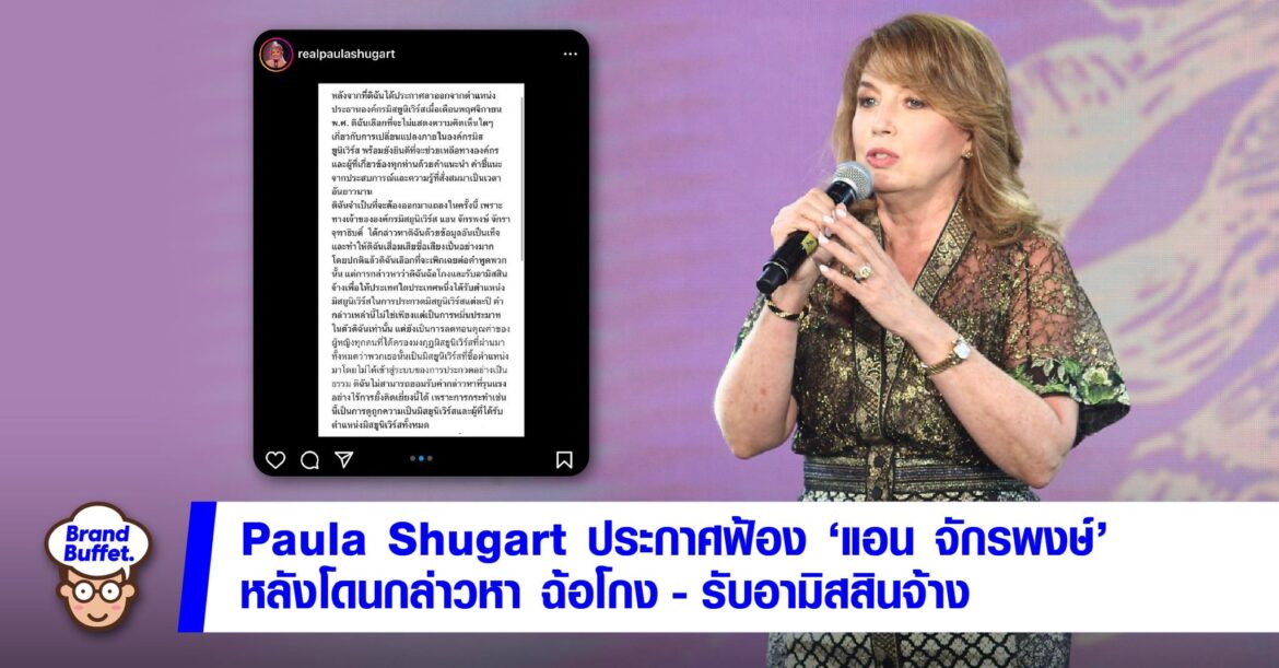 Paula Shugart อดีตประธานองค์กร Miss Universe ประกาศฟ้อง 'แอน จักรพงษ์ ...