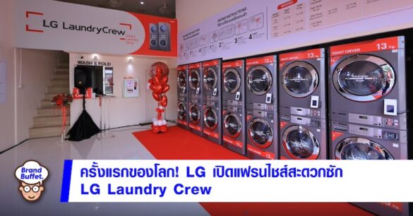 ครั้งแรกของโลก! LG เปิดตัวธุรกิจแฟรนไชส์ร้านสะดวกซัก LG Laundry Crew เริ่มต้นลงทุน 1.5 ล้านบาท ...