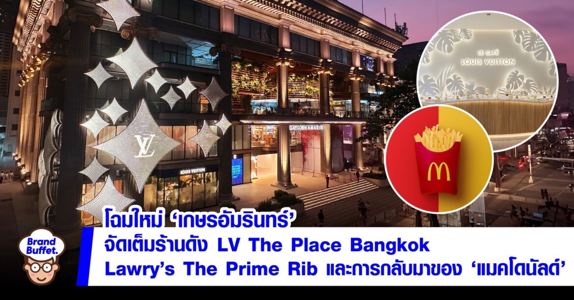 โฉมใหม่ “เกษรอัมรินทร์” จัดเต็มแม็กเน็ตดัง “LV The Place Bangkok-Lawry's The Prime Rib” ครั้งแรก ...