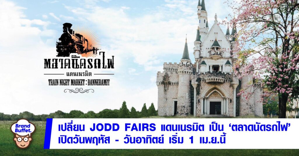 เปลี่ยน JODD FAIRS แดนเนรมิต เป็น 'ตลาดนัดรถไฟ' เปิดวันพฤหัส – วัน ...