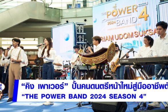THE POWER BAND 2024 SEASON 4 รอบชิงชนะเลิศ เวทีประกวดวงดนตรีสากลคุณภาพ ...