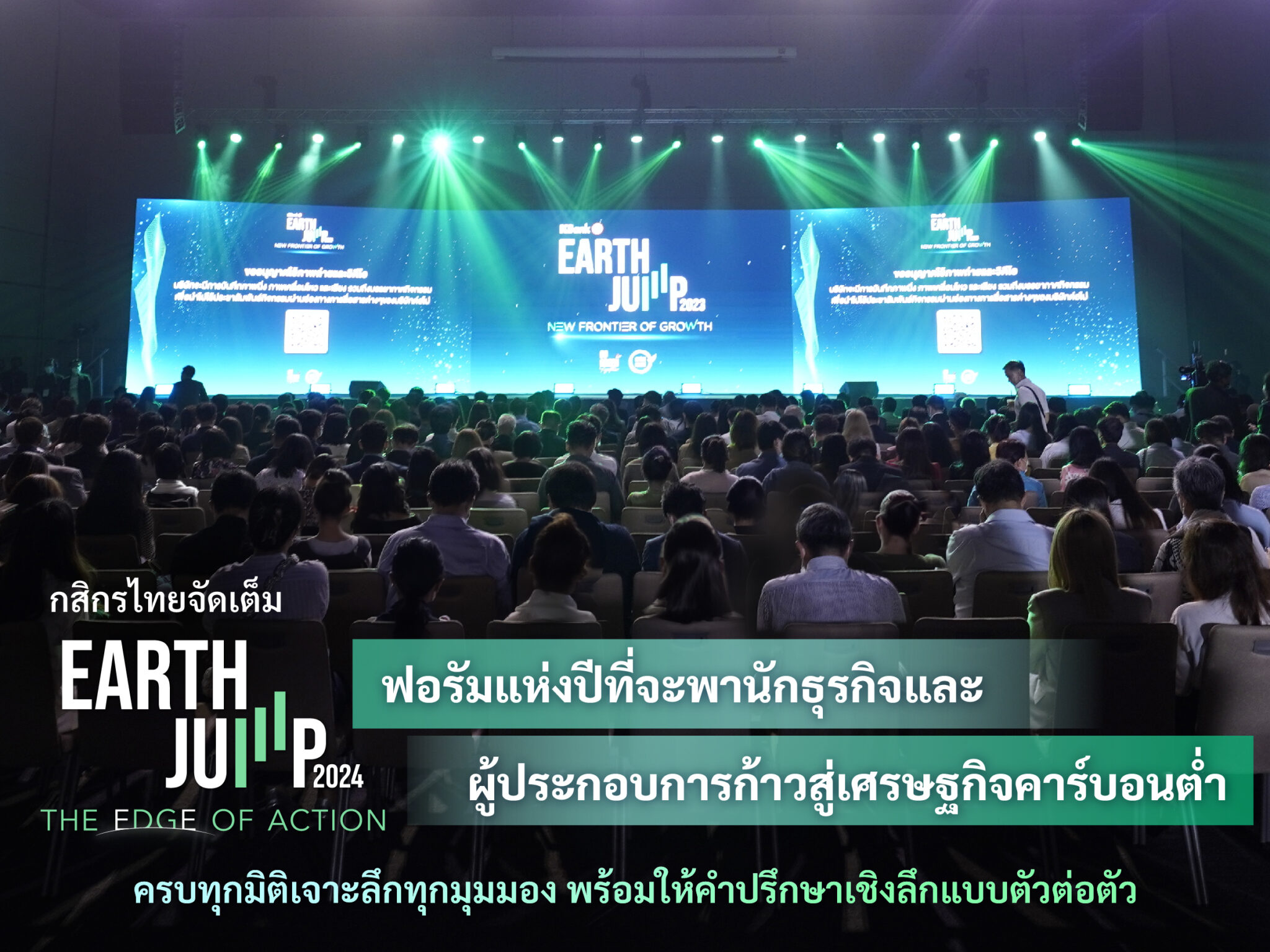 กสิกรไทยจัดเต็ม EARTH JUMP 2024 ฟอรัมแห่งปีที่จะพานักธุรกิจและผู้ ...